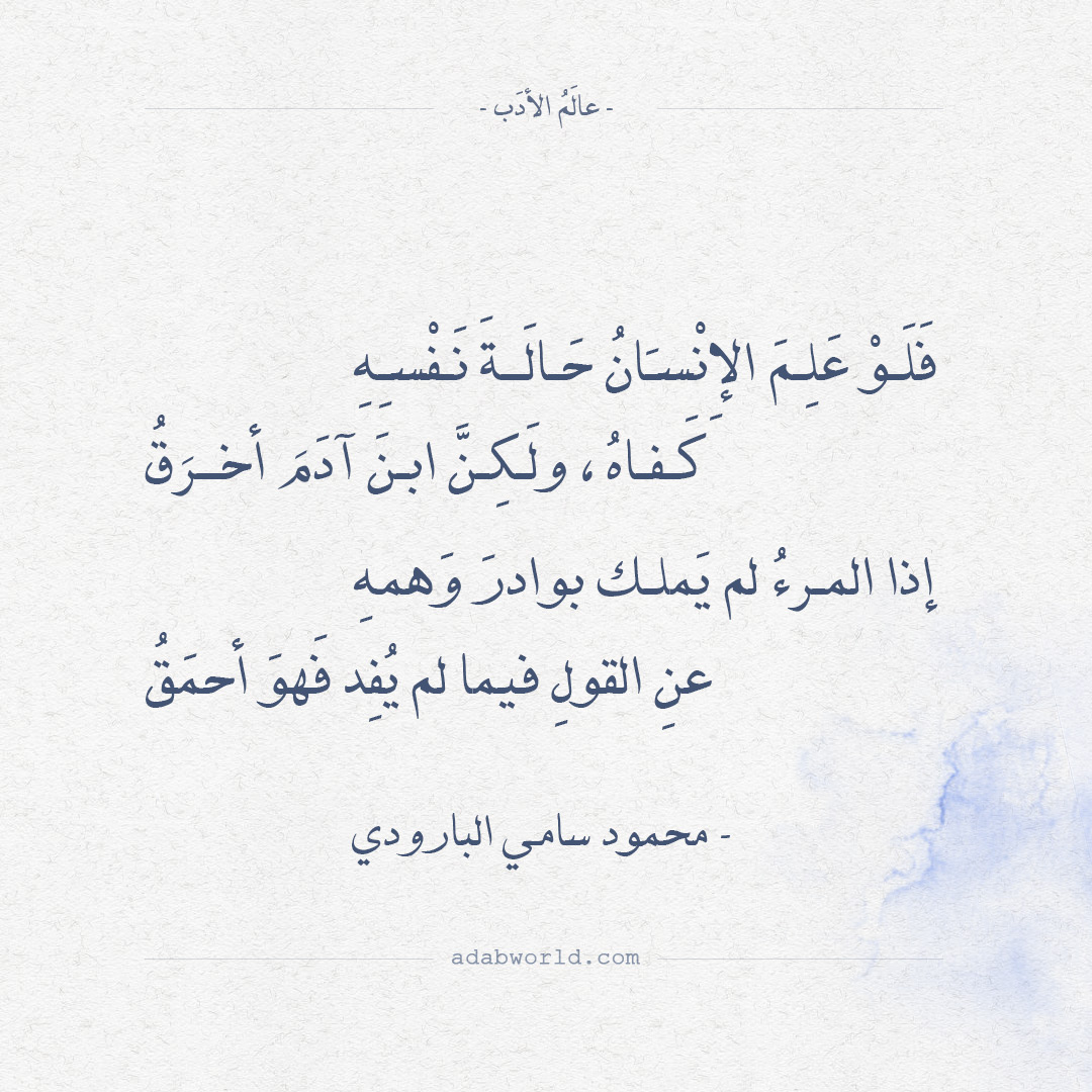 شعر محمود سامي البارودي - فلو علم الإنسان حالة نفسه - عالم الأدب