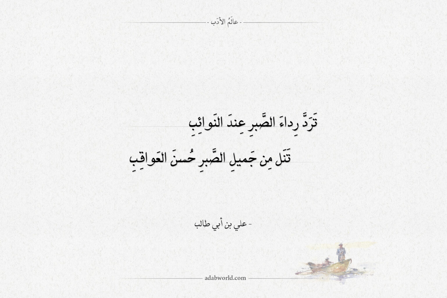 اقتباسات وأبيات شعر عن الصبر - عالم الأدب